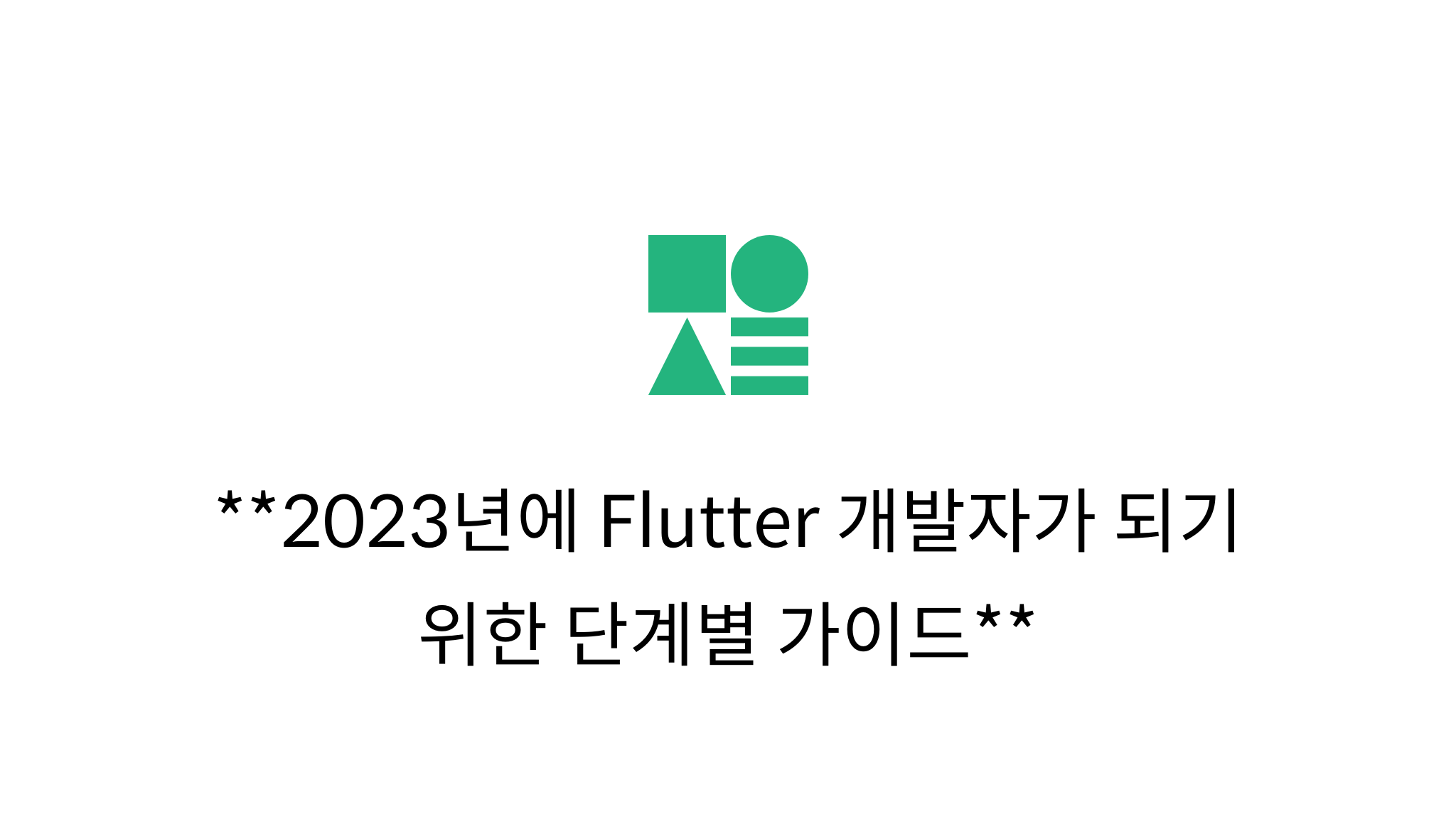 2023년에 Flutter 개발자가 되기 위한 단계별 가이드 - mysetting